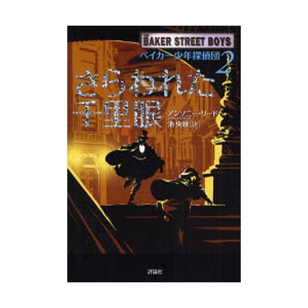 本 ISBN:9784566013704 アンソニー・リード／著 池央耿／訳 出版社:評論社 出版年月:2007年12月 サイズ:206P 19cm 児童 ≫ 読み物 [ 推理・サスペンス ] 原タイトル：Baker Street Boys...