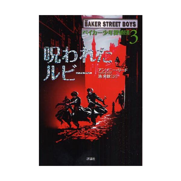 本 ISBN:9784566013711 アンソニー・リード／著 池央耿／訳 出版社:評論社 出版年月:2008年04月 サイズ:203P 19cm 児童 ≫ 読み物 [ 推理・サスペンス ] 原タイトル：Baker Street Boys...
