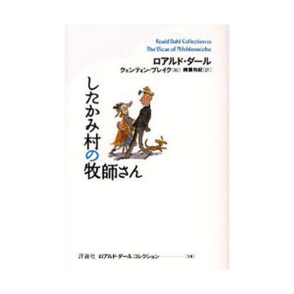 本 ISBN:9784566014282 ロアルド・ダール／著 クェンティン・ブレイク／絵 出版社:評論社 出版年月:2007年01月 サイズ:43P 18cm 児童 ≫ 読み物 [ 高学年向け ] 原タイトル：The vicar of N...