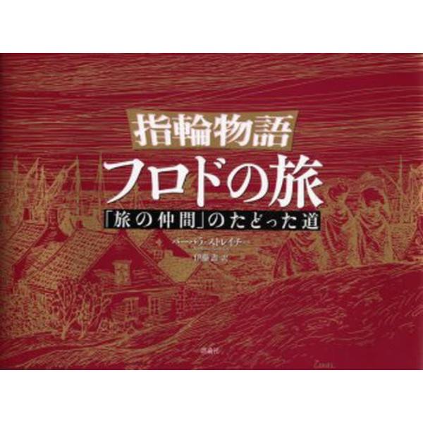 本 ISBN:9784566023765 バーバラ・ストレイチー／著 伊藤尽／訳 出版社:評論社 出版年月:2003年02月 サイズ:118P 20×27cm 文芸 ≫ 海外文学 [ 英米文学 ] 原書名：Journeys of Frodo...