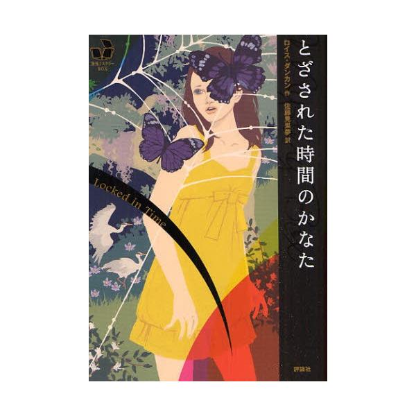 本 ISBN:9784566024229 ロイス・ダンカン／作 佐藤見果夢／訳 出版社:評論社 出版年月:2010年01月 サイズ:301P 19cm 児童 ≫ 読み物 [ 推理・サスペンス ] 原タイトル：Locked in time ト...