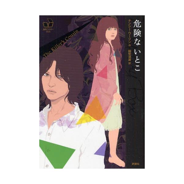 本 ISBN:9784566024250 ナンシー・ワーリン／作 越智道雄／訳 出版社:評論社 出版年月:2010年07月 サイズ:341P 19cm 児童 ≫ 読み物 [ 推理・サスペンス ] 原タイトル：THE KILLER’S COU...