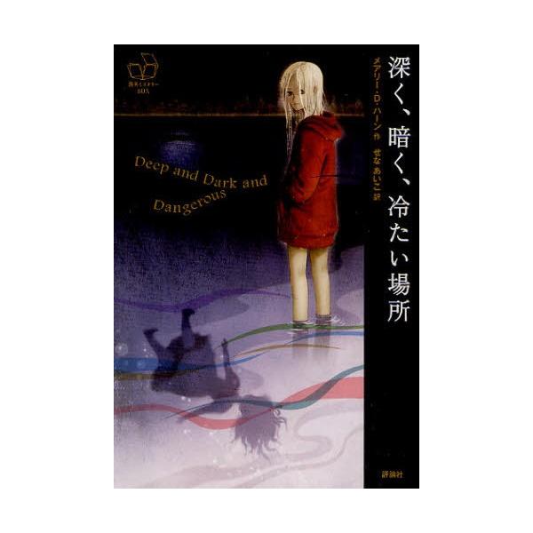 本 ISBN:9784566024274 メアリー・D.ハーン／作 せなあいこ／訳 出版社:評論社 出版年月:2011年01月 サイズ:334P 19cm 児童 ≫ 読み物 [ 推理・サスペンス ] 原タイトル：Deep and Dark ...