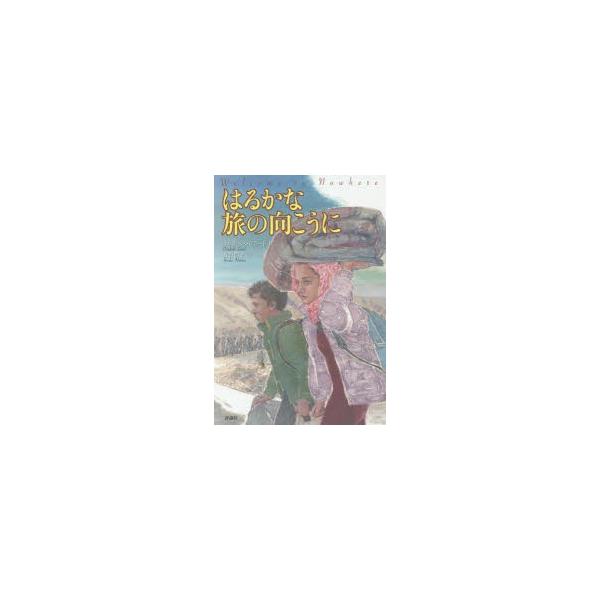 本 ISBN:9784566024564 エリザベス・レアード／作 石谷尚子／訳 出版社:評論社 出版年月:2017年12月 サイズ:368P 19cm 児童 ≫ 読み物 [ 高学年向け ] 原タイトル：WELCOME TO NOWHERE...