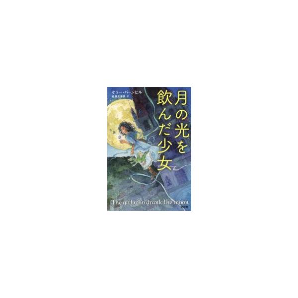 本 ISBN:9784566024632 ケリー・バーンヒル／著 佐藤見果夢／訳 出版社:評論社 出版年月:2019年05月 サイズ:334P 19cm 児童 ≫ 読み物 [ 高学年向け ] 原タイトル：THE GIRL WHO DRANK...