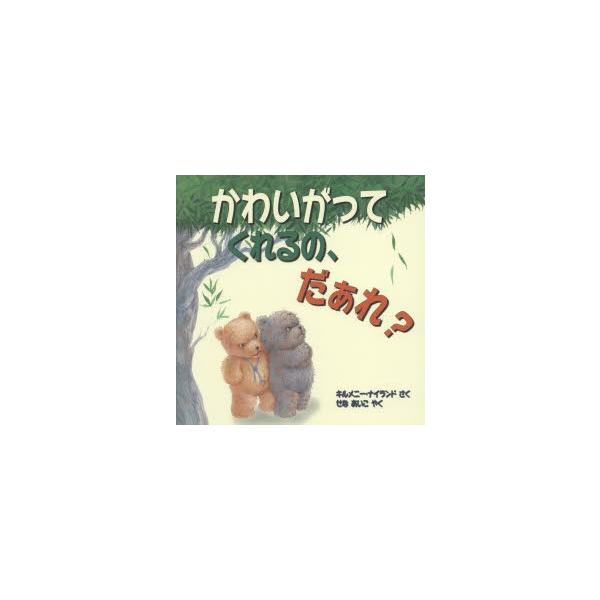 本 ISBN:9784566080140 キルメニー・ナイランド／さく せなあいこ／やく 出版社:評論社 出版年月:2016年10月 サイズ:〔32P〕 25×25cm 児童 ≫ 創作絵本 [ 世界の絵本 ] 原タイトル：TWO TOUGH...