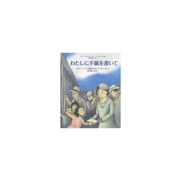 本 ISBN:9784566080645 シンシア・グレイディ／文 アミコ・ヒラオ／絵 松川真弓／やく 出版社:評論社 出版年月:2020年06月 サイズ:〔32P〕 26cm 児童 ≫ 創作絵本 [ 世界の絵本 ] 原タイトル：WRITE...
