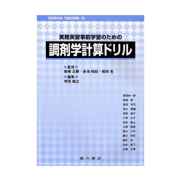 本 ISBN:9784567484701 柴崎正勝／監修 赤池昭紀／監修 橋田充／監修 栄田敏之／編集 出版社:廣川書店 出版年月:2010年03月 サイズ:101P 26cm 薬学 ≫ 薬局・薬剤師 [ 調剤 ] ジツム ジツシユウ ジゼ...