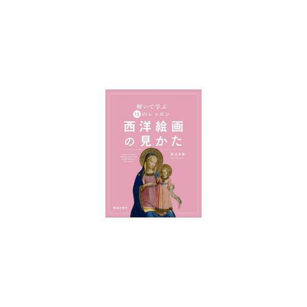 本 ISBN:9784568106039 渡辺有美／著 出版社:カルチュア・コンビニエンス・クラブ株式会社美術出版社書籍編集部 出版年月:2026年09月 サイズ:141P 25cm 芸術 ≫ 芸術・美術一般 [ 世界美術史 ] セイヨウ ...