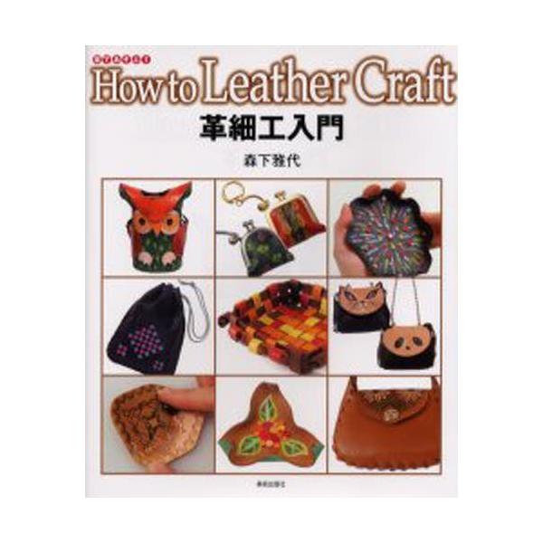 本 ISBN:9784568140941 森下雅代／著 出版社:美術出版社 出版年月:2005年05月 サイズ:64P 26cm 芸術 ≫ 工芸 [ 宝石・皮革 ] カワザイク ニユウモン カワ デ アソブ ハウ トウ- レザ- クラフト ...