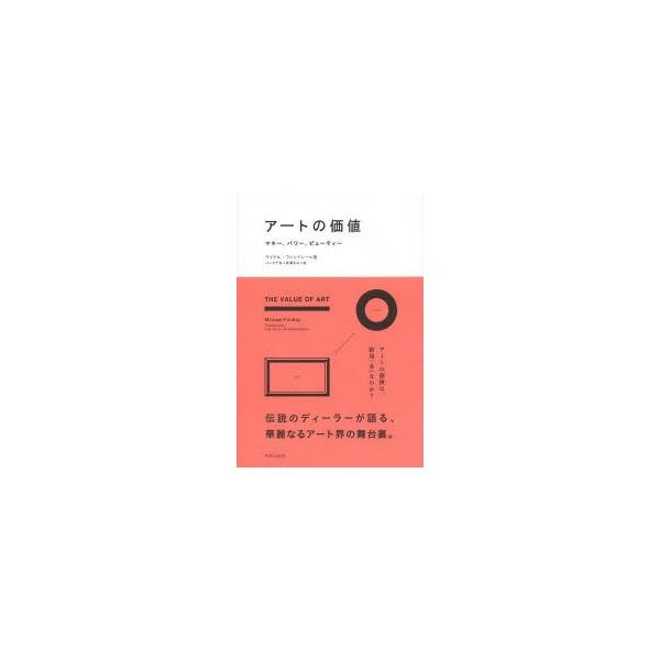 本 ISBN:9784568202656 マイケル・フィンドレー／著 バンタ千枝／訳 長瀬まみ／訳 出版社:美術出版社 出版年月:2014年03月 サイズ:271P 19cm 芸術 ≫ 芸術・美術一般 [ 芸術・美術評論 ] 原タイトル：T...