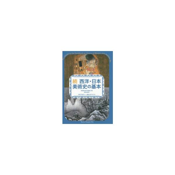 本 ISBN:9784568240696 美術検定実行委員会／編 出版社:美術出版社 出版年月:2016年05月 サイズ:182P 21cm 芸術 ≫ 芸術・美術一般 [ 辞典・事典 ] セイヨウ ニホン ビジユツシ ノ キホン 2 2 イ...