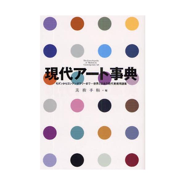 本 ISBN:9784568430684 美術手帖／編 出版社:美術出版社 出版年月:2009年03月 サイズ:153，6P 21cm 芸術 ≫ 芸術・美術一般 [ 現代美術 ] ゲンダイ ア-ト ジテン モダン カラ コンテンポラリ- マ...
