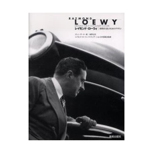 本 ISBN:9784568502701 グレン・ポーター／著 海野弘／訳 レイモンド・ローウィ・ファウンデーション日本委員会／監修 出版社:美術出版社 出版年月:2004年11月 サイズ:177P 31cm 芸術 ≫ 全般 [ 全般 ] ...