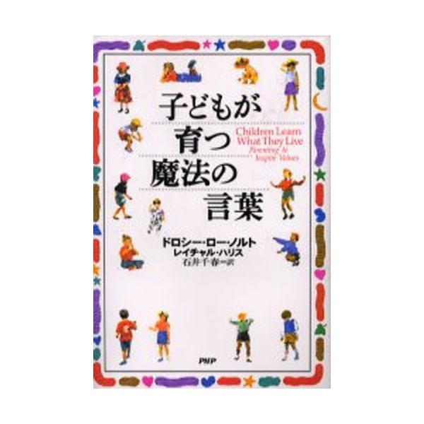 本 ISBN:9784569607382 ドロシー・ロー・ノルト／著 レイチャル・ハリス／著 石井千春／訳 出版社:PHP研究所 出版年月:1999年09月 サイズ:259P 20cm 教育 ≫ 教育一般 [ 家庭教育 ] 原書名：Chil...