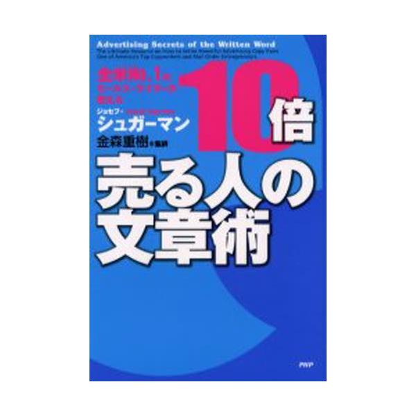本 ISBN:9784569649375 ジョセフ・シュガーマン／著 金森重樹／監訳 出版社:PHP研究所 出版年月:2006年03月 サイズ:271P 19cm ビジネス ≫ 仕事の技術 [ セールス・営業 ] 原タイトル：Adverti...