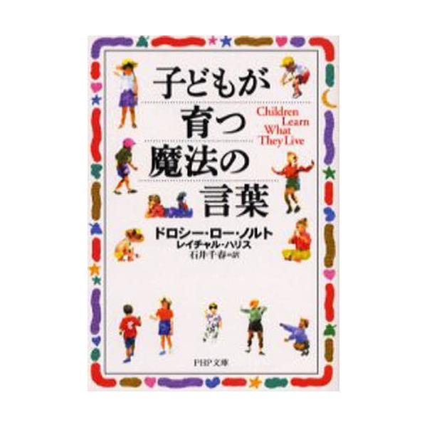 本 ISBN:9784569660233 ドロシー・ロー・ノルト／著 レイチャル・ハリス／著 石井千春／訳 出版社:PHP研究所 出版年月:2003年09月 サイズ:265P 15cm 文庫 ≫ 雑学文庫 [ PHP文庫 ] 2000年代ベ...