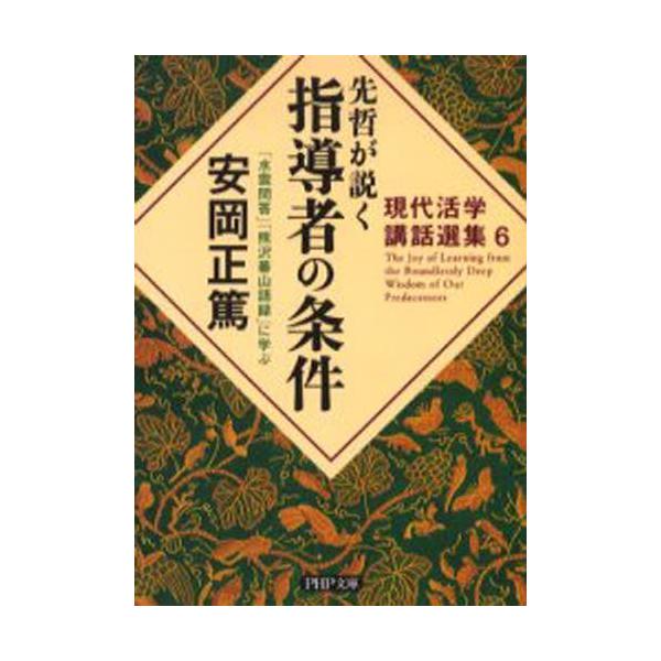 本 ISBN:9784569664606 安岡正篤／著 出版社:PHP研究所 出版年月:2005年10月 サイズ:237P 15cm 文庫 ≫ 雑学文庫 [ PHP文庫 ] センテツ ガ トク シドウシヤ ノ ジヨウケン シドウシヤ ノ ジ...