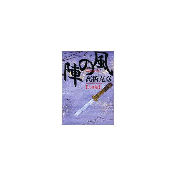 本 ISBN:9784569668819 高橋克彦／著 出版社:PHP研究所 出版年月:2007年07月 サイズ:440P 15cm 文庫 ≫ 雑学文庫 [ PHP文庫 ] カゼ ノ ジン テンメイヘン ピ-エイチピ- ブンコ タ-20-6...