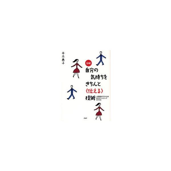 本 ISBN:9784569691558 平木典子／著 出版社:PHP研究所 出版年月:2007年06月 サイズ:127P 21cm 人文 ≫ 社会心理 [ 対人関係 ] ズカイ ジブン ノ キモチ オ キチン ト ツタエル ギジユツ ニン...