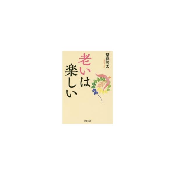 本 ISBN:9784569764313 斎藤茂太／著 出版社:PHP研究所 出版年月:2015年08月 サイズ:262P 15cm 文庫 ≫ 雑学文庫 [ PHP文庫 ] オイ ワ タノシイ ピ-エイチピ- ブンコ サ-6-30 PHP文...