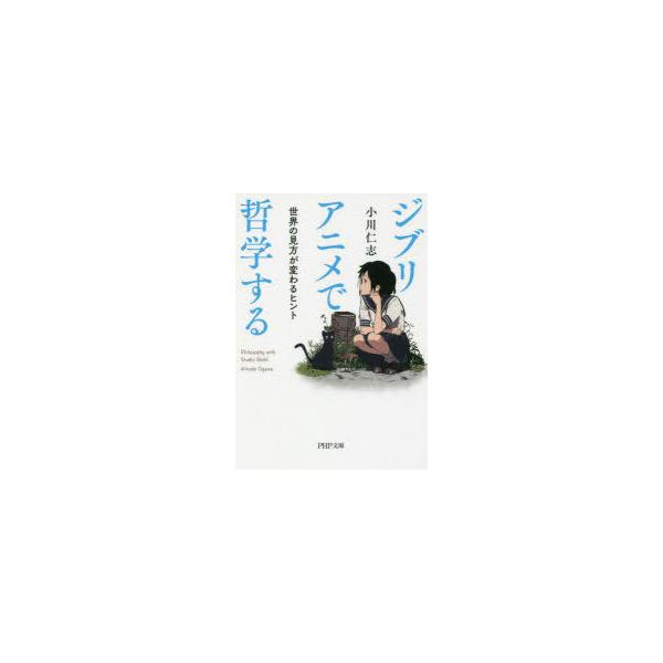 本 ISBN:9784569767314 小川仁志／著 出版社:PHP研究所 出版年月:2017年07月 サイズ:237P 15cm 文庫 ≫ 雑学文庫 [ PHP文庫 ] ジブリ アニメ デ テツガク スル セカイ ノ ミカタ ガ カワル...