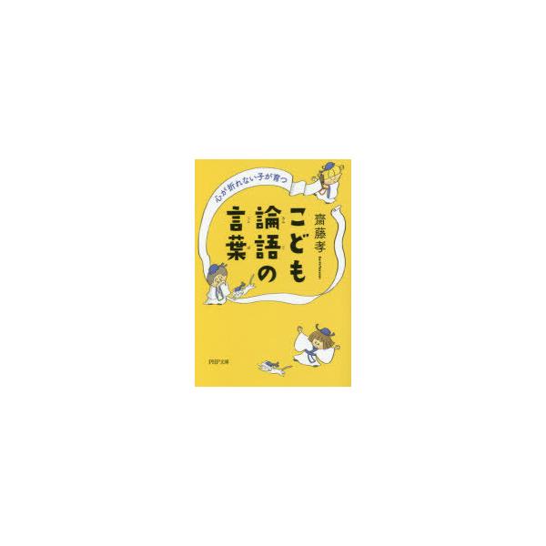 本 ISBN:9784569767741 齋藤孝／著 出版社:PHP研究所 出版年月:2017年10月 サイズ:249P 15cm 文庫 ≫ 雑学文庫 [ PHP文庫 ] コドモ ロンゴ ノ コトバ コドモ ガ ソダツ ロンゴ ノ コトバ ...