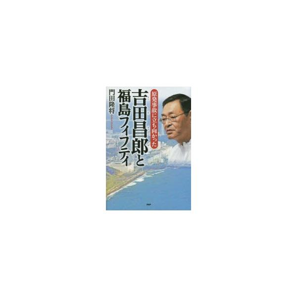 本 ISBN:9784569784533 門田隆将／著 出版社:PHP研究所 出版年月:2015年03月 サイズ:170P 22cm 児童 ≫ ノンフィクション [ 自伝・伝記 ] ゲンパツ ジコ ニ タチムカツタ ヨシダ マサオ ト フク...