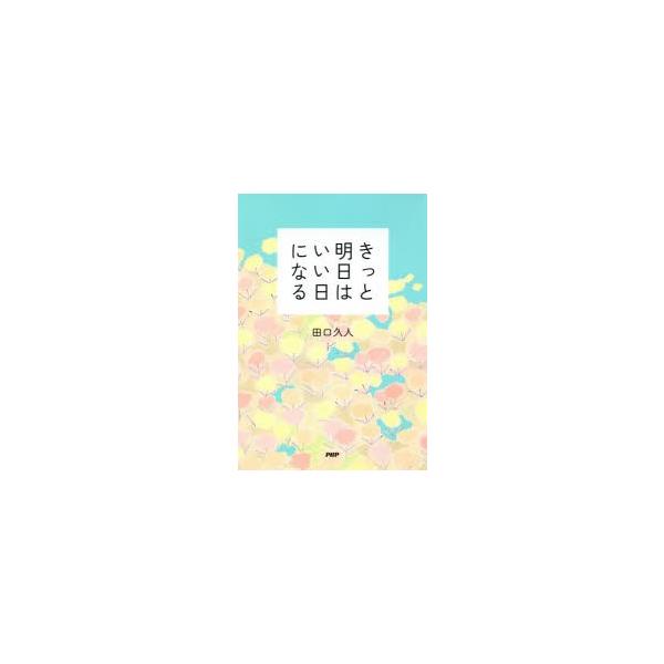 本 ISBN:9784569841359 田口久人／著 出版社:PHP研究所 出版年月:2018年10月 サイズ:245P 19cm 教養 ≫ ライトエッセイ [ 言葉の贈り物 ] キツト アス ワ イイ ヒ ニ ナル 登録日:2018/0...