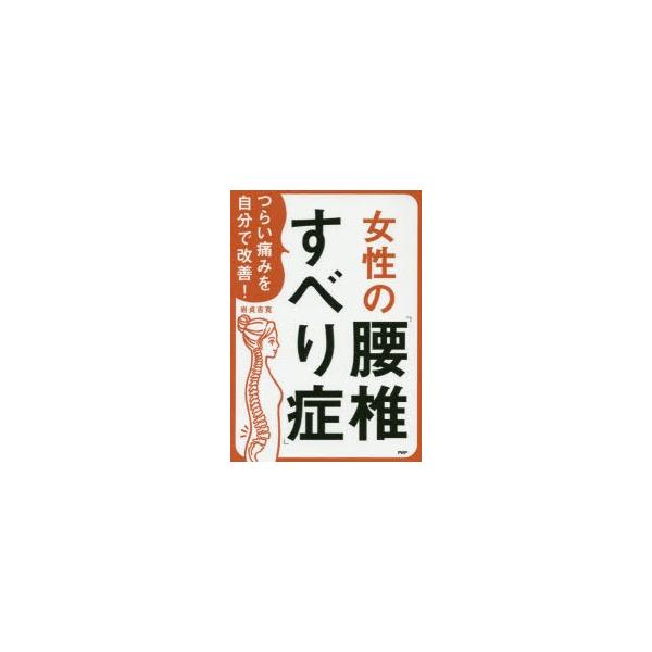 本 ISBN:9784569845050 岩貞吉寛／著 出版社:PHP研究所 出版年月:2019年08月 サイズ:127P 21cm 生活 ≫ 女性の医学 [ 女性の医学 ] ツライ イタミ オ ジブン デ カイゼン ジヨセイ ノ ヨウツイ...