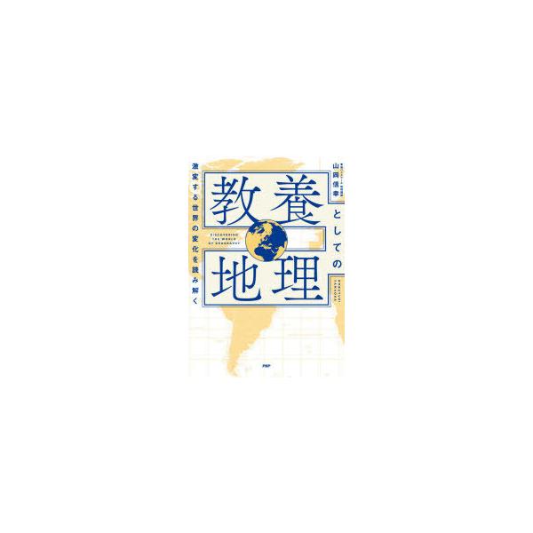 本 ISBN:9784569847108 山岡信幸／著 出版社:PHP研究所 出版年月:2021年07月 サイズ:222P 21cm 教養 ≫ ノンフィクション [ ノンフィクションその他 ] キヨウヨウ ト シテ ノ チリ ゲキヘン スル...