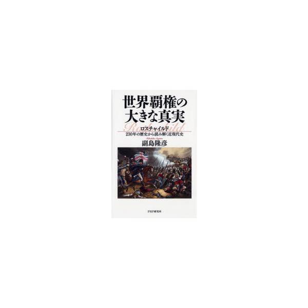 本 ISBN:9784569847634 副島隆彦／著 出版社:PHPエディターズ・グループ 出版年月:2021年03月 サイズ:302P 19cm 人文 ≫ 世界史 [ 世界史一般 ] セカイ ハケン ノ オオキナ シンジツ ロスチヤイル...