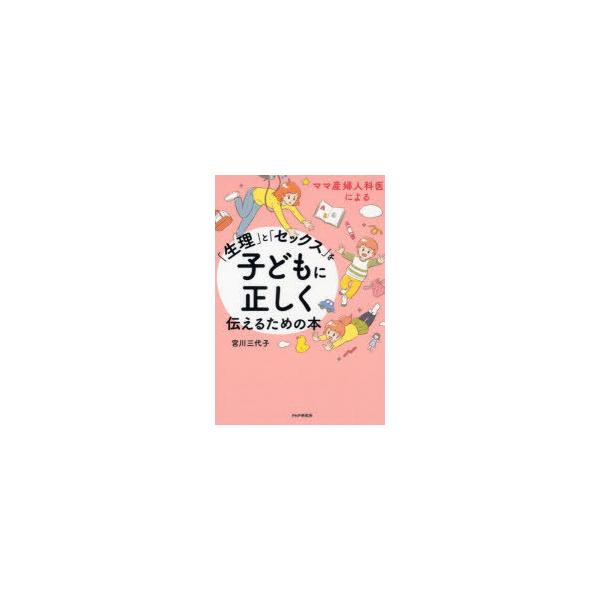 本 ISBN:9784569851273 宮川三代子／著 出版社:PHP研究所 出版年月:2022年02月 サイズ:207P 21cm 生活 ≫ 女性の医学 [ 女性の生理 ] ママ サンフジンカイ ニ ヨル セイリ ト セツクス オ コド...