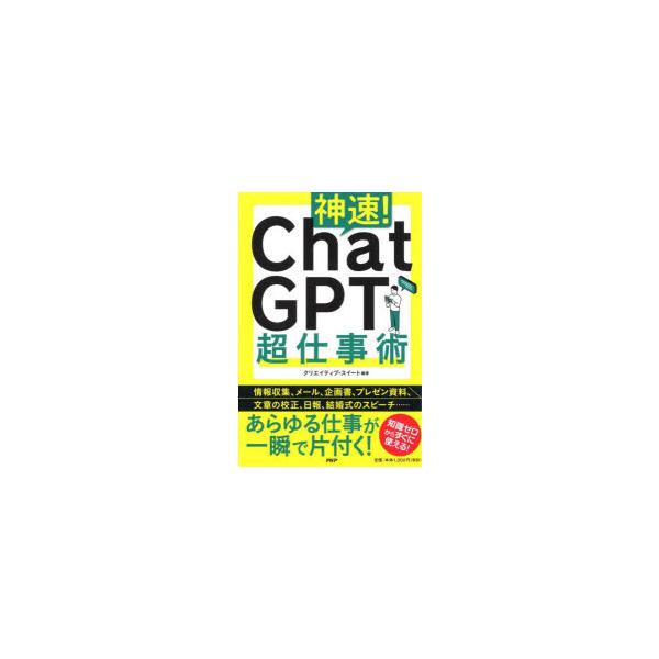 本 ISBN:9784569855660 クリエイティブ・スイート／編著 出版社:PHP研究所 出版年月:2023年09月 サイズ:191P 18cm ビジネス ≫ ビジネス教養 [ IoT・AIビジネス ] シンソク チヤツト ジ-ピ-テ...