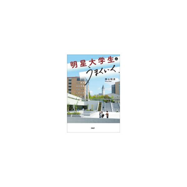 本 ISBN:9784569860381 西山昭彦／著 出版社:PHP研究所 出版年月:2025年12月 サイズ:271P 19cm 教養 ≫ ノンフィクション [ 教育 ] メイセイ ダイガクセイ ワ ウマク イク 登録日:2025/12...