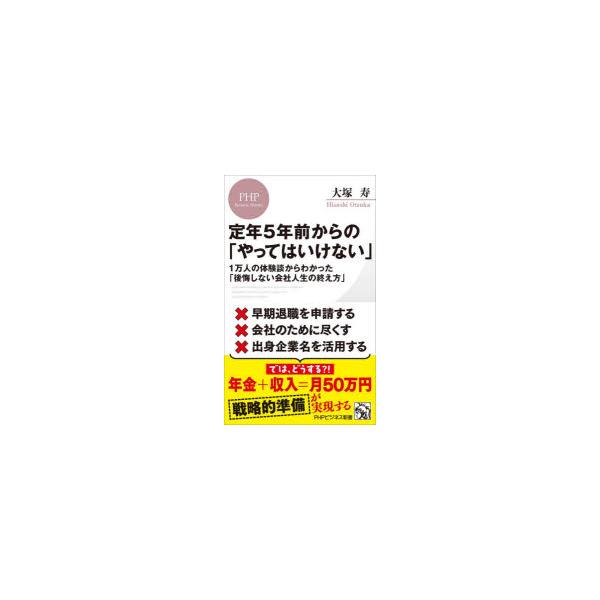 本 ISBN:9784569860459 大塚寿／著 出版社:PHP研究所 出版年月:2026年02月 サイズ:228P 18cm 新書・選書 ≫ 教養 [ PHPビジネス新書 ] テイネン ゴネンマエ カラ ノ ヤツテワ イケナイ テイネ...