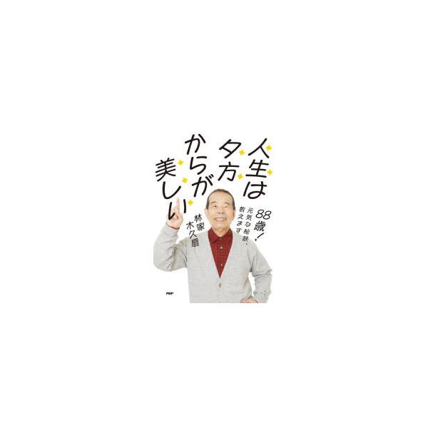 本 ISBN:9784569860633 林家木久扇／著 出版社:PHPエディターズ・グループ 出版年月:2026年03月 サイズ:191P 19cm 芸術 ≫ 芸能 [ 落語 ] ジンセイ ワ ユウガタ カラ ガ ウツクシイ ハチジユウハ...