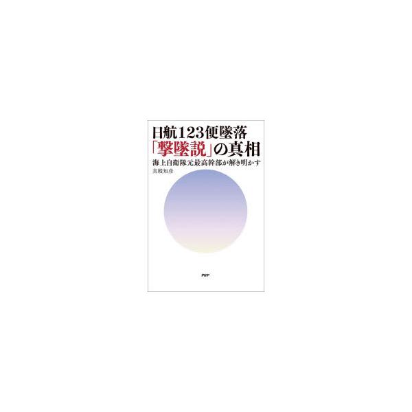 本 ISBN:9784569860640 真殿知彦／著 出版社:PHP研究所 出版年月:2026年02月 サイズ:275P 19cm 教養 ≫ ノンフィクション [ 事件・犯罪 ] ニツコウ ヒヤクニジユウサンビン ツイラク ゲキツイセツ ...