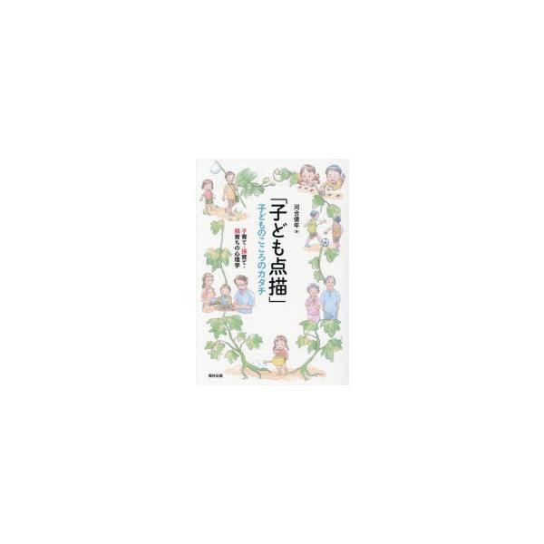 本 ISBN:9784571230752 河合優年／著 出版社:福村出版 出版年月:2026年03月 サイズ:312P 19cm 人文 ≫ 発達心理 [ 発達心理その他 ] コドモ テンビヨウ コドモ ノ ココロ ノ カタチ コソダテ マゴ...