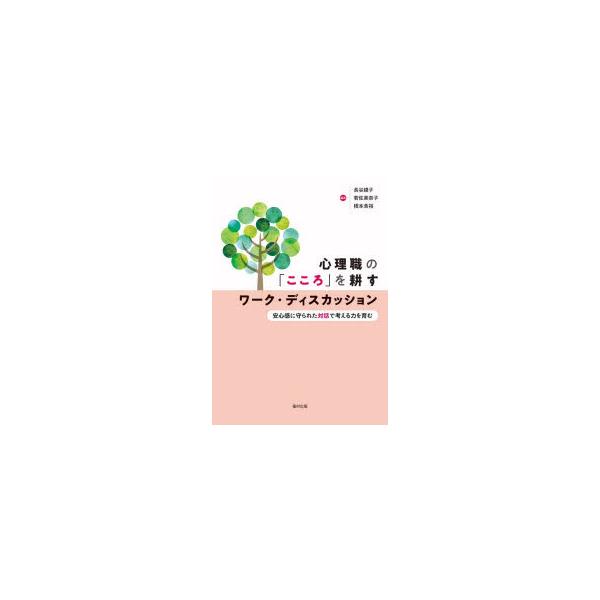 本 ISBN:9784571241345 長谷綾子／編著 若佐美奈子／編著 橋本貴裕／編著 出版社:福村出版 出版年月:2026年03月 サイズ:184P 21cm 人文 ≫ 臨床心理 [ 臨床心理その他 ] シンリシヨク ノ ココロ オ ...