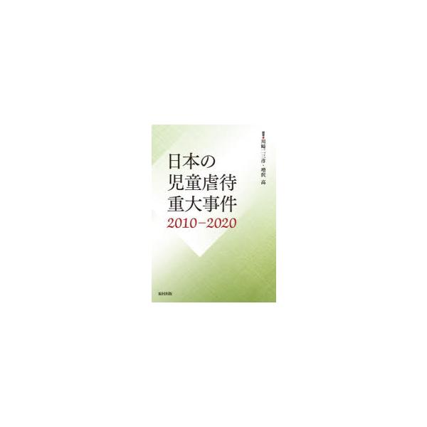本 ISBN:9784571420894 川崎二三彦／編著 増沢高／編著 出版社:福村出版 出版年月:2025年12月 サイズ:552P 22cm 社会 ≫ 社会問題 [ 児童虐待 ] ニホン ノ ジドウ ギヤクタイ ジユウダイ ジケン 2...