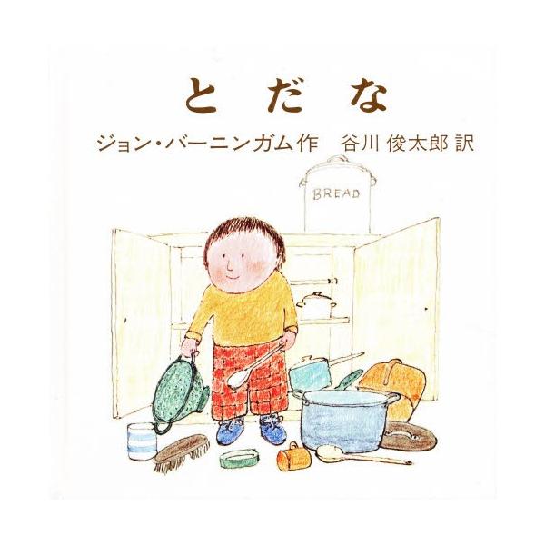 本 ISBN:9784572002259 ジョン・バーニンガム／作 谷川俊太郎／訳 出版社:冨山房 出版年月:1976年06月 サイズ:1冊（ページ付なし） 17×17cm 児童 ≫ 知育絵本 [ 知育絵本その他 ] 原タイトル：THE C...