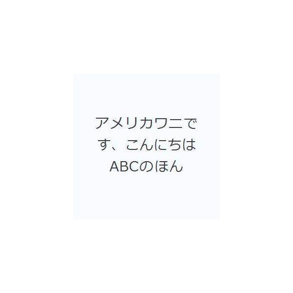 本 ISBN:9784572002853 モーリス・センダック／さく じんぐうてるお／やく 出版社:富山房 出版年月:1986年08月 サイズ:1冊 19cm 児童 ≫ 知育絵本 [ 知育絵本その他 ] 原タイトル：Alligators a...