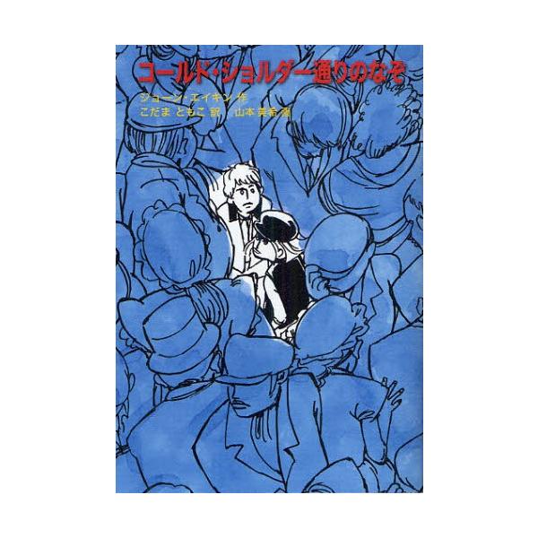 本 ISBN:9784572004765 ジョーン・エイキン／作 こだまともこ／訳 山本美希／画 出版社:冨山房 出版年月:2012年05月 サイズ:519P 19cm 児童 ≫ 読み物 [ 高学年向け ] 原タイトル：COLD SHOUL...