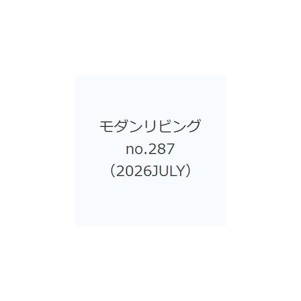 本[ムック] ISBN:9784573602489 出版社:ハースト婦人画報社 出版年月:2026年06月 サイズ:257P 28cm 生活 ≫ ハウジング [ ハウジング ] モダン リビング 287（2026-7） 287（2026-7...