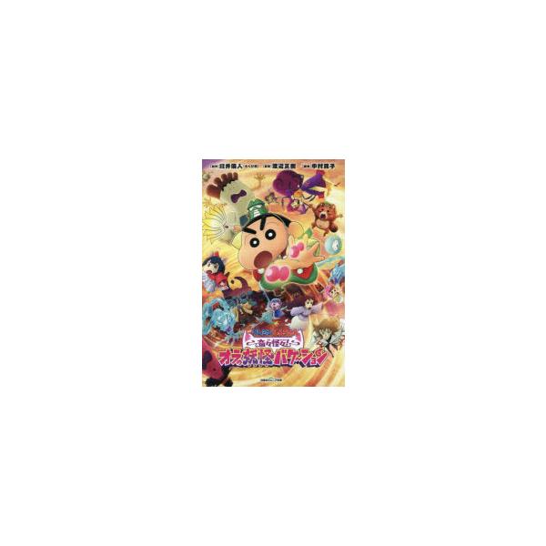 本 ISBN:9784575249101 蒔田陽平／ノベライズ 臼井儀人／原作 渡辺正樹／監督 中村能子／脚本 出版社:双葉社 出版年月:2026年08月 サイズ:237P 18cm 児童 ≫ 児童文庫 [ 児童文庫その他 ] エイガ クレ...