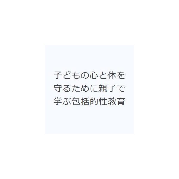 本 ISBN:9784575320893 森重智／著 出版社:双葉社 出版年月:2026年08月 サイズ:190P 19cm 生活 ≫ しつけ子育て [ しつけ ] コドモ ノ ココロ ト カラダ オ マモル タメ ニ オヤコ デ マナブ ...