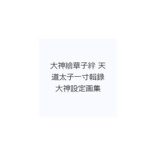 本 ISBN:9784575320923 カプコン／監修 出版社:双葉社 出版年月:2026年08月 サイズ:285P 30cm ゲーム攻略本 ≫ 家庭用 [ 複数機種対応 ] オオカミ エゾウシ キズナ テントウ タイシ イツスン シユウ...