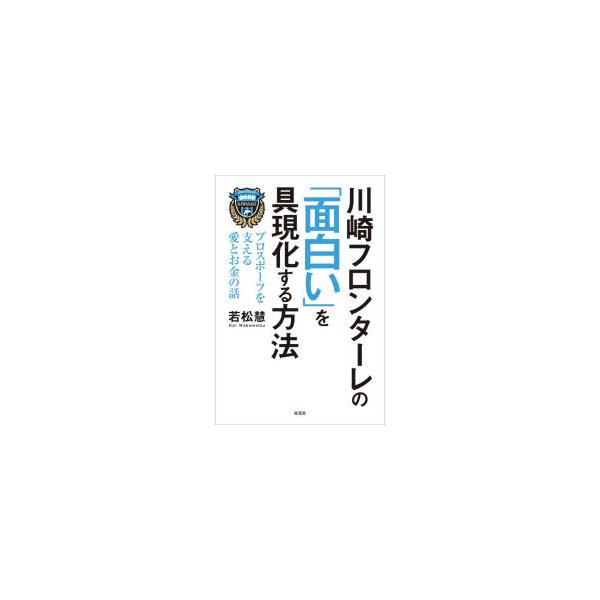 本 ISBN:9784575320954 若松慧／著 出版社:双葉社 出版年月:2026年08月 サイズ:204P 19cm ビジネス ≫ ビジネス教養 [ 企業・業界論 ] カワサキ フロンタ-レ ノ オモシロイ オ グゲンカ スル ホウ...