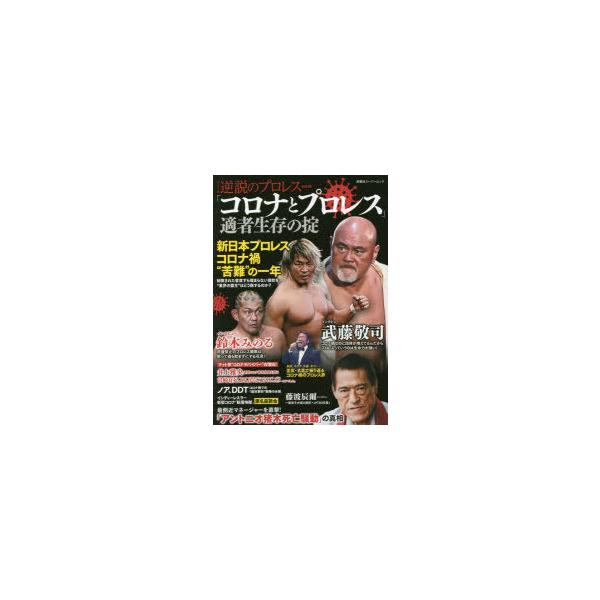 本[ムック] ISBN:9784575458749 出版社:双葉社 出版年月:2021年05月 サイズ:111P 26cm 趣味 ≫ 格闘技 [ プロレス ] コロナ ト プロレス テキシヤ セイゾン ノ オキテ フタバシヤ ス-パ- ムツ...
